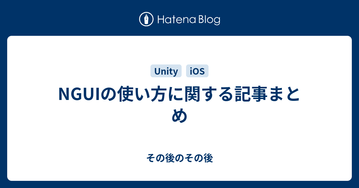 NGUIの使い方に関する記事まとめ - その後のその後
