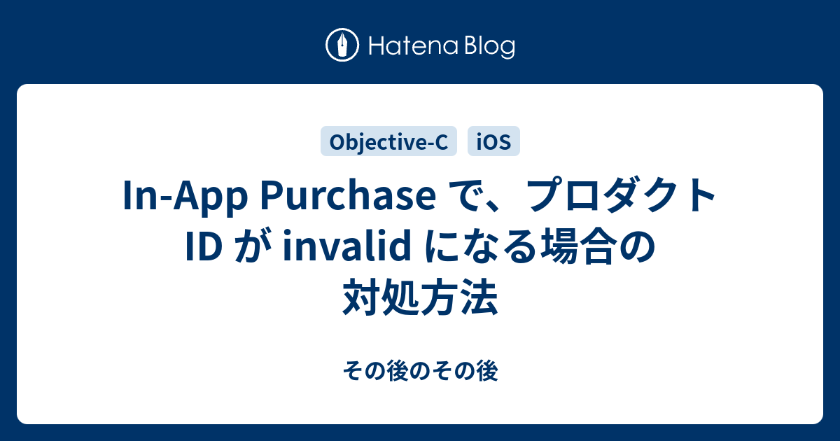 In-App Purchase で、プロダクトID が invalid になる場合の対処方法 - その後のその後