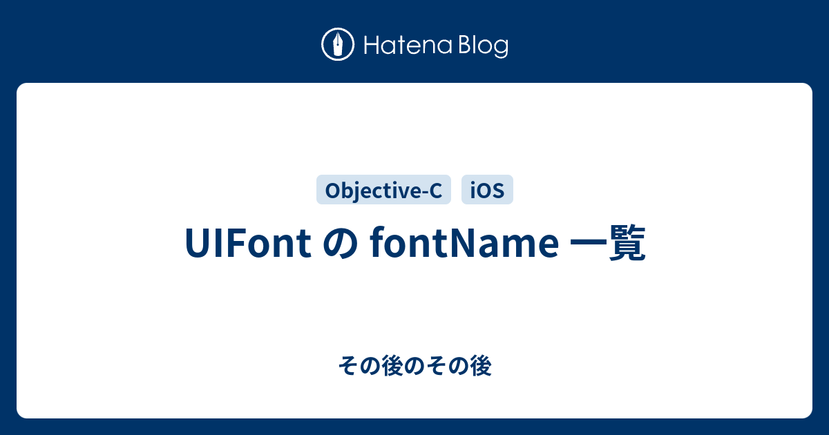 UIFont の fontName 一覧 - その後のその後