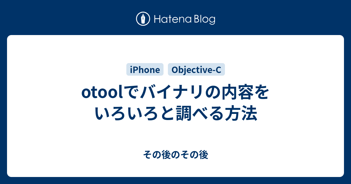 otoolでバイナリの内容をいろいろと調べる方法 - その後のその後