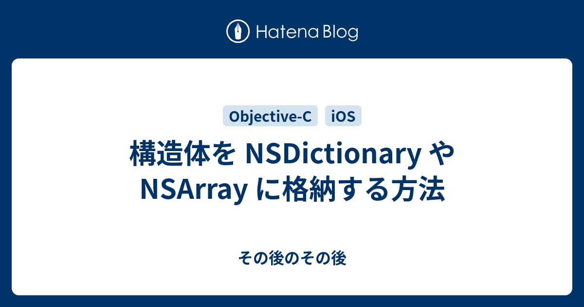 構造体を NSDictionary や NSArray に格納する方法 - その後のその後