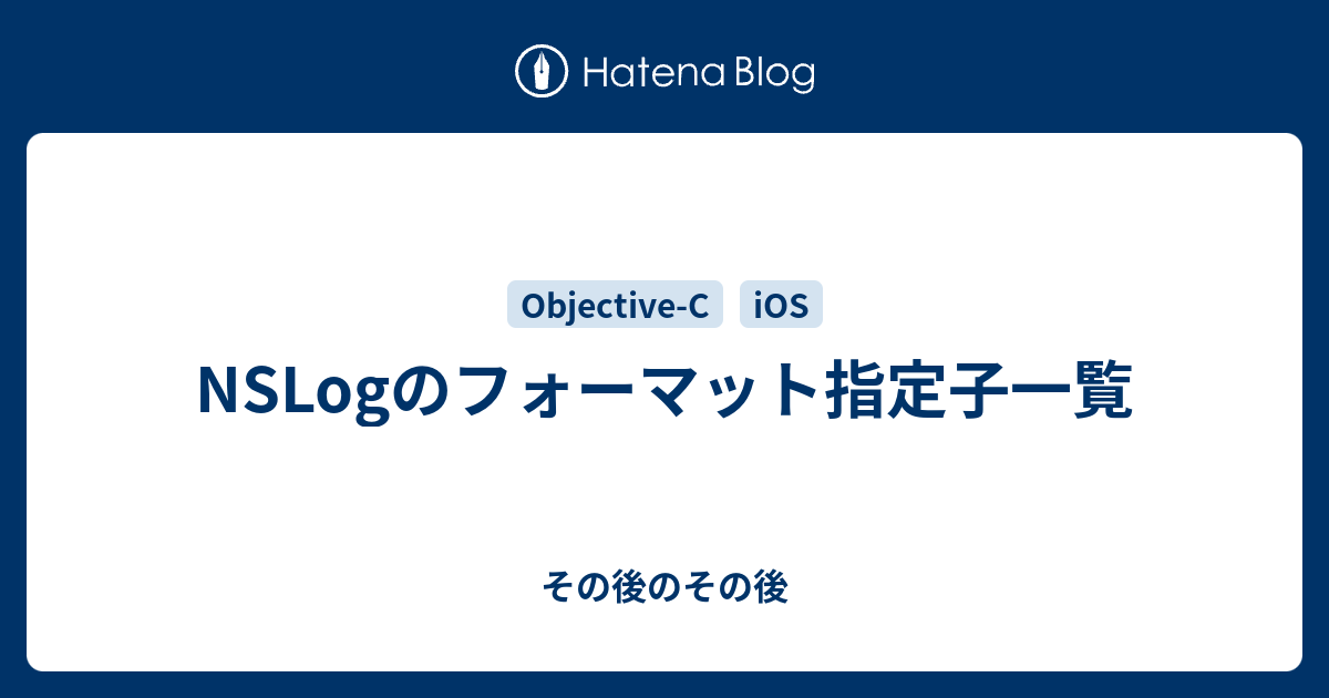 NSLogのフォーマット指定子一覧 - その後のその後