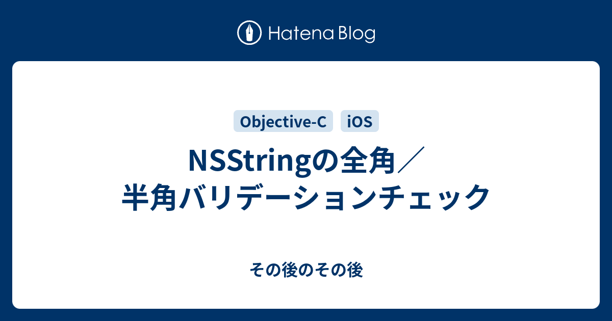 NSStringの全角／半角バリデーションチェック - その後のその後