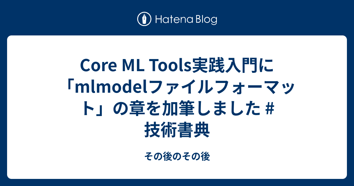 Core ML Tools実践入門に「mlmodelファイルフォーマット」の章を加筆しました #技術書典 - その後のその後