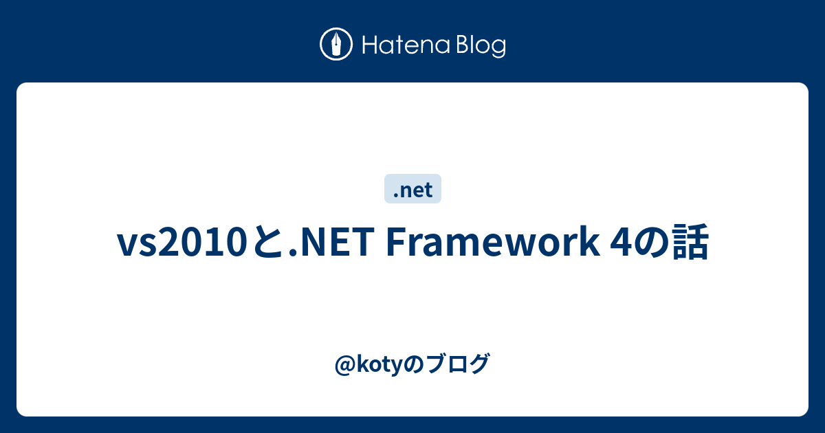 vs2010と.NET Framework 4の話 - @kotyのブログ