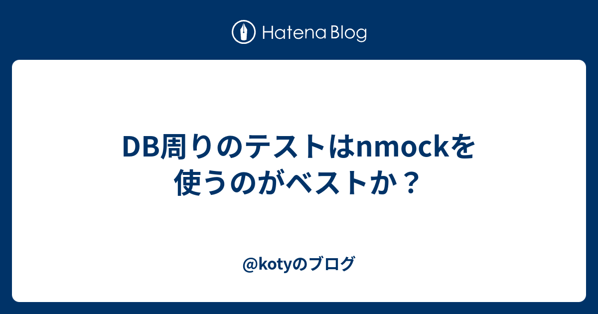 DB周りのテストはnmockを使うのがベストか？ - @kotyのブログ