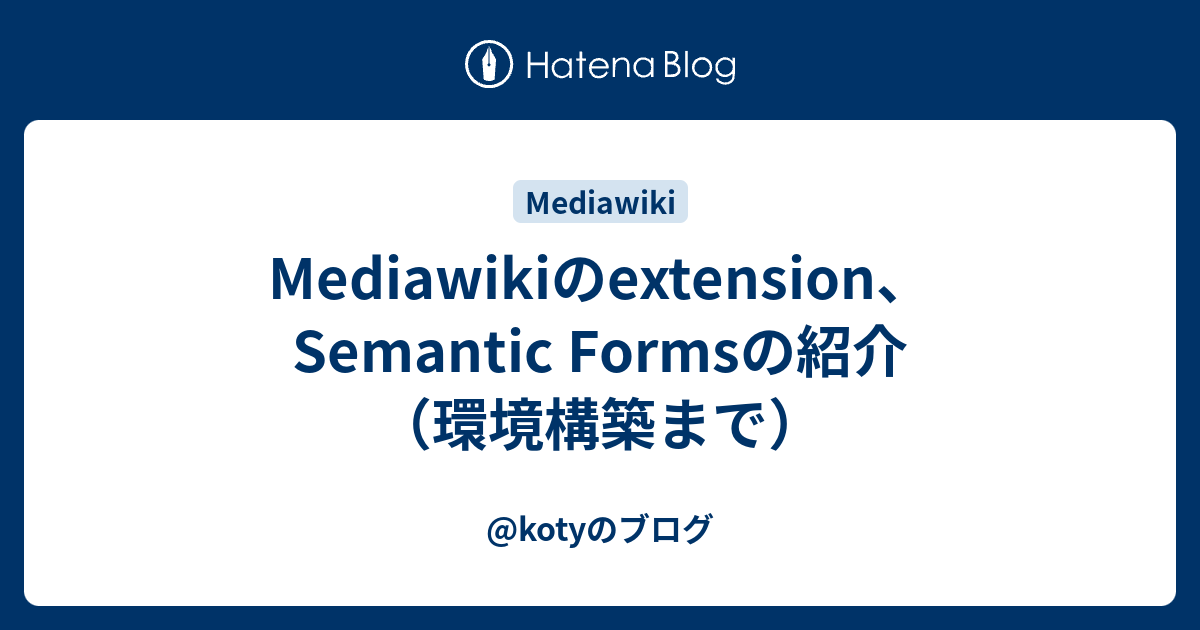 Mediawikiのextension、Semantic Formsの紹介（環境構築まで） - @kotyのブログ