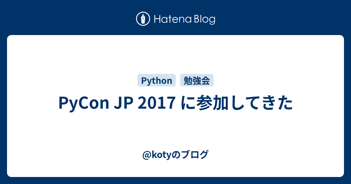 PyCon JP 2017 に参加してきた - @kotyのブログ