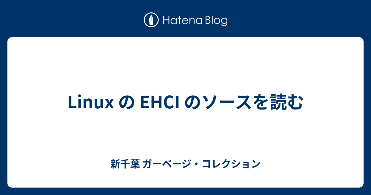 Linux の EHCI のソースを読む - 新千葉 ガーベージ・コレクション