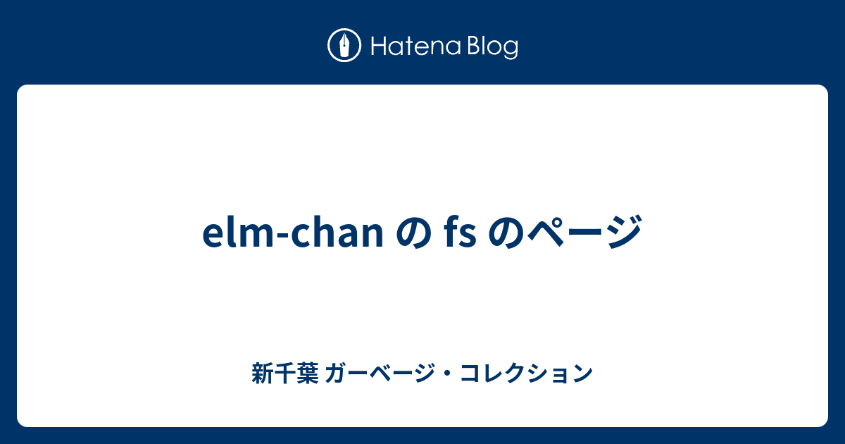 elm-chan の fs のページ - 新千葉 ガーベージ・コレクション