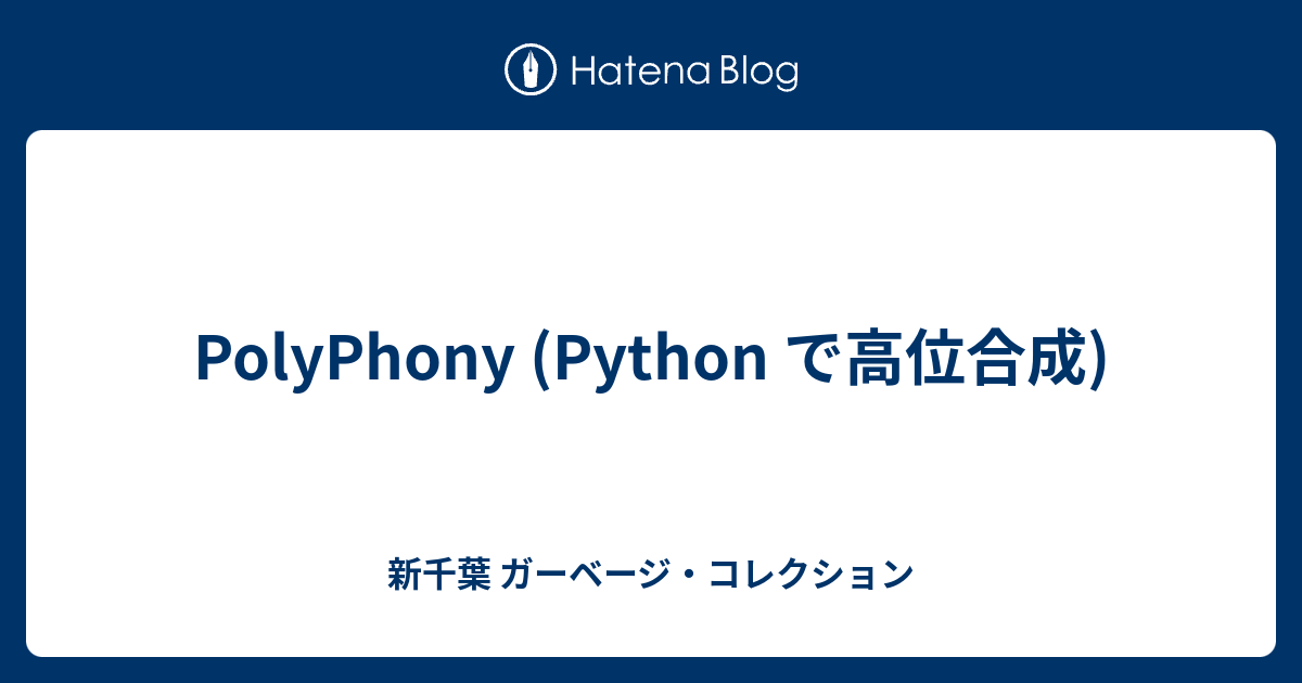 PolyPhony (Python で高位合成) - 新千葉 ガーベージ・コレクション