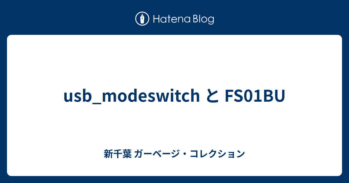 usb_modeswitch と FS01BU - 新千葉 ガーベージ・コレクション