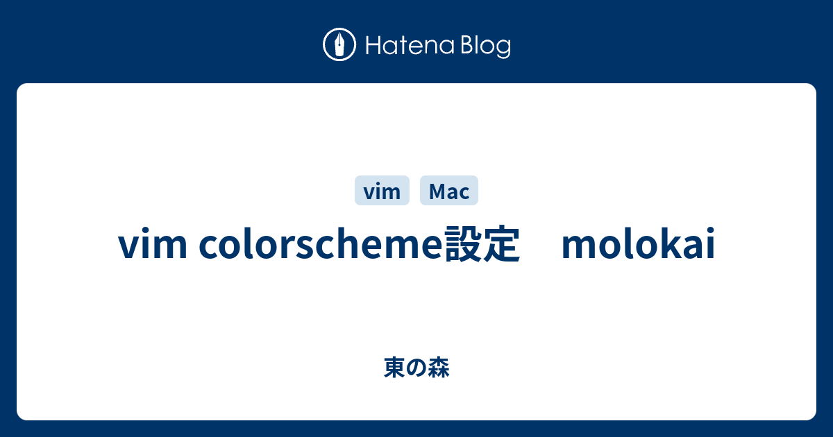 vim colorscheme設定 molokai - 東の森