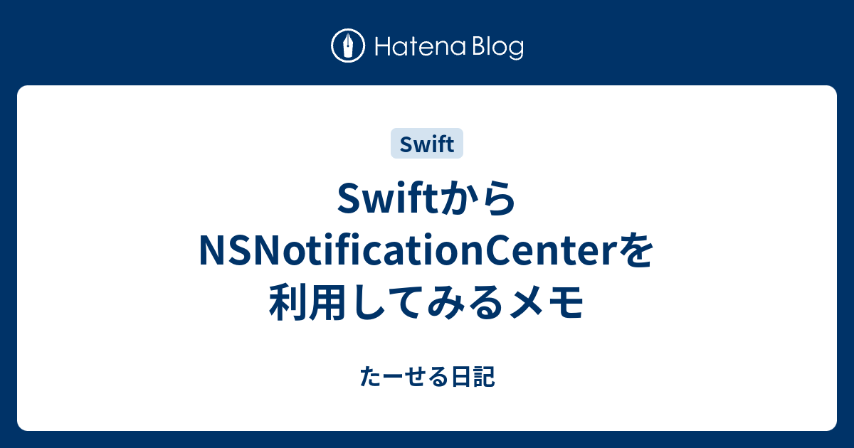 SwiftからNSNotificationCenterを利用してみるメモ - たーせる日記