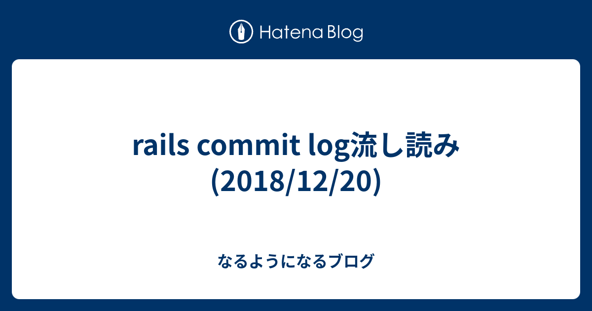 rails commit log流し読み(2018/12/20) - なるようになるブログ
