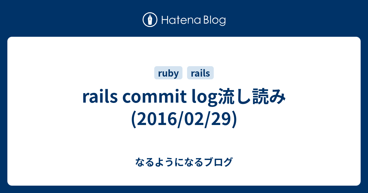 rails commit log流し読み(2016/02/29) - なるようになるブログ