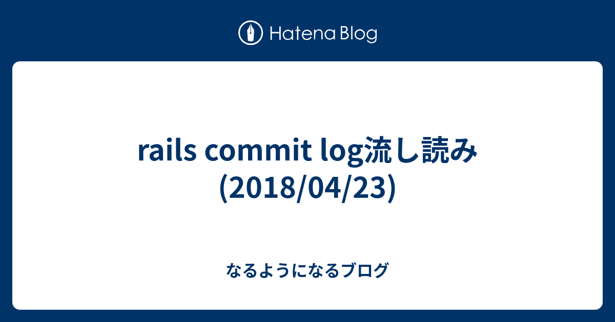 rails commit log流し読み(2018/04/23) - なるようになるブログ