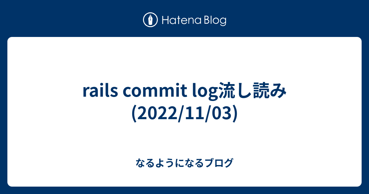 rails commit log流し読み(2022/11/03) - なるようになるブログ
