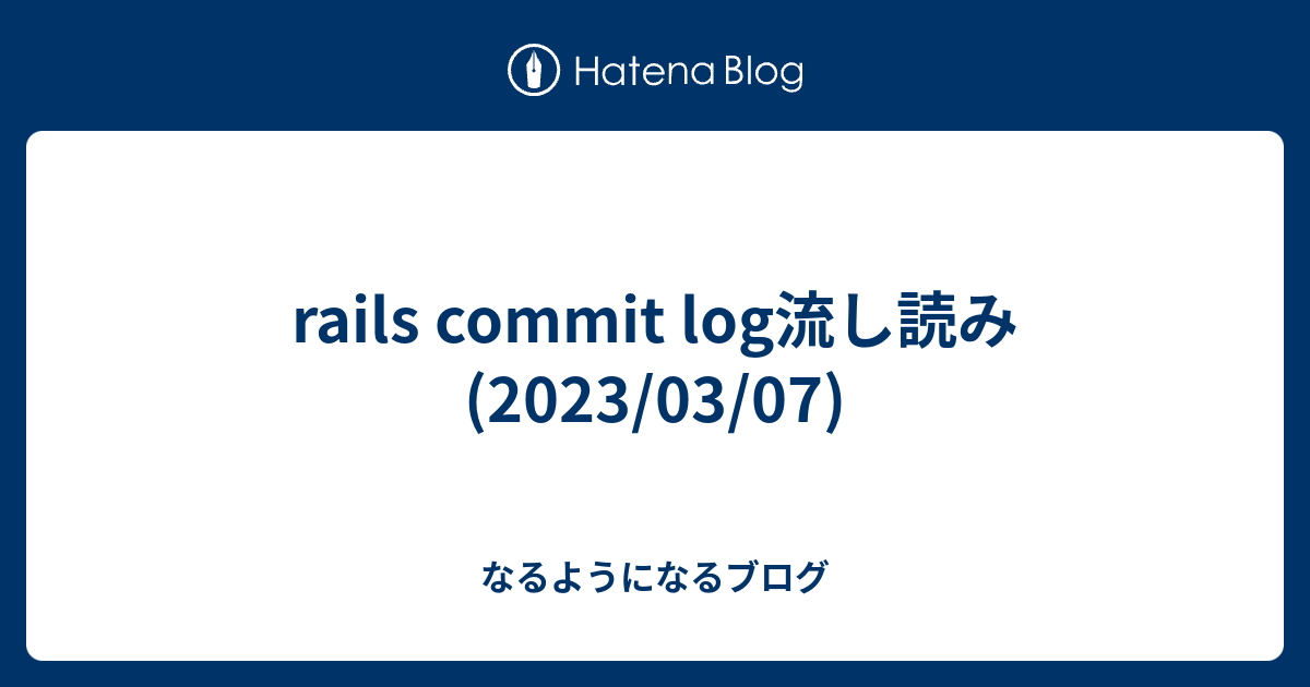 rails commit log流し読み(2023/03/07) - なるようになるブログ