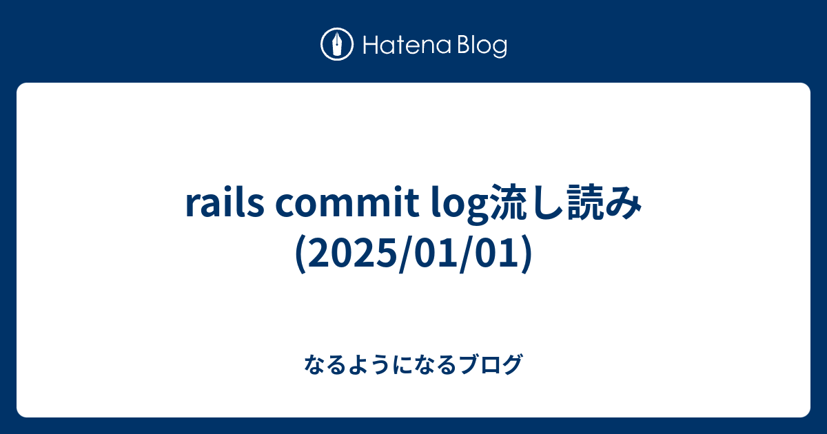 rails commit log流し読み(2025/01/01) - なるようになるブログ