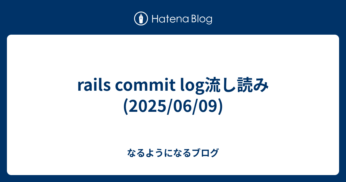 rails commit log流し読み(2025/06/09) - なるようになるブログ