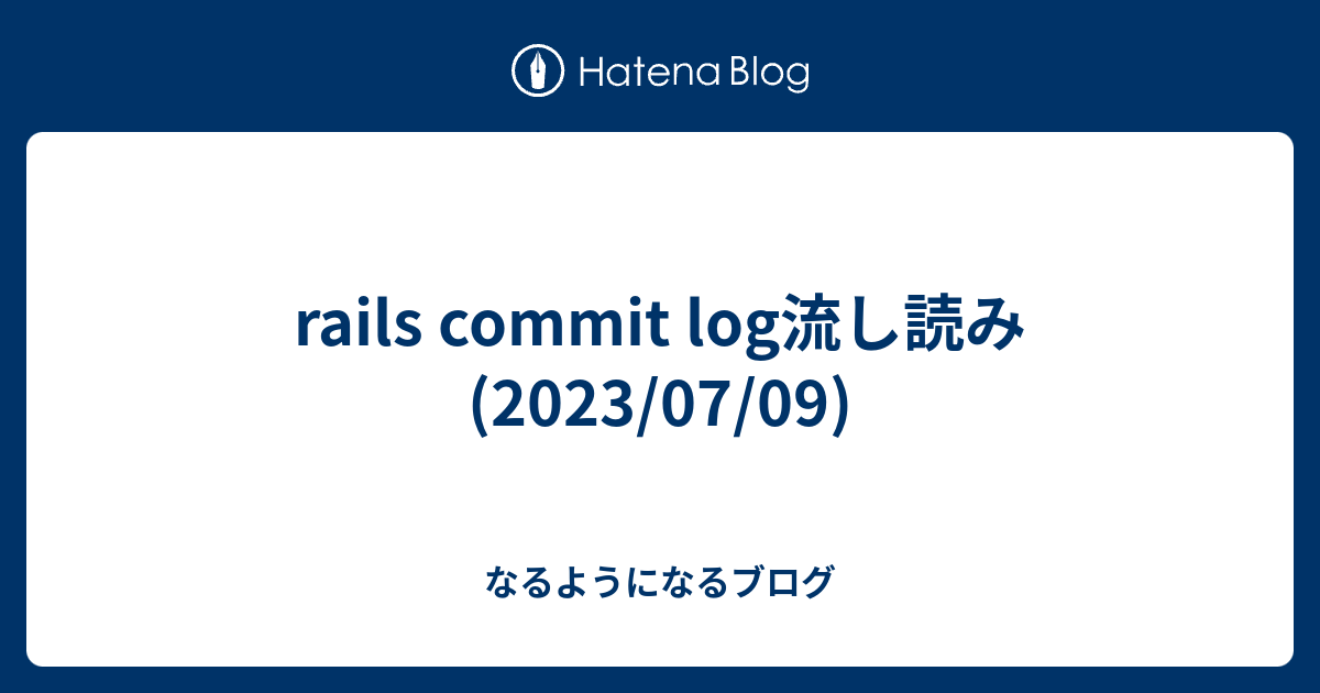 rails commit log流し読み(2023/07/09) - なるようになるブログ