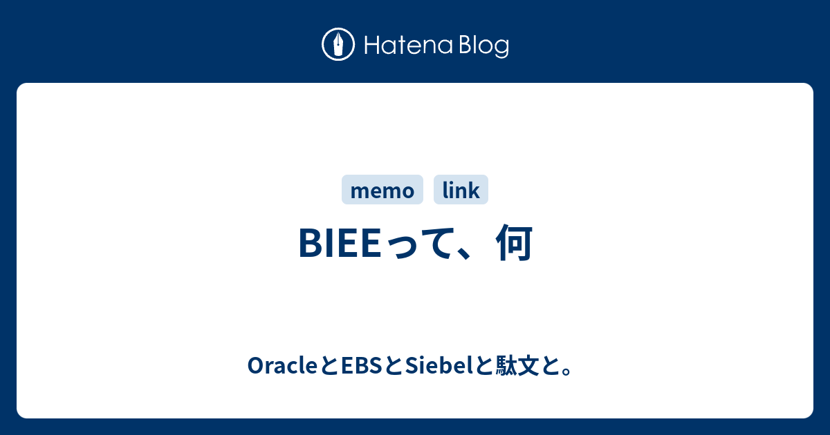 BIEEって、何 - OracleとEBSとSiebelと駄文と。