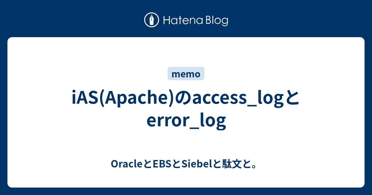 Ias Apache のaccess Logとerror Log Oracleとebsとsiebelと駄文と。