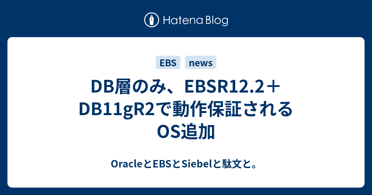 DB層のみ、EBSR12.2＋DB11gR2で動作保証されるOS追加 - OracleとEBSとSiebelと駄文と。