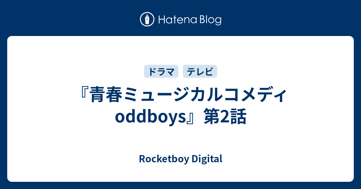 『青春ミュージカルコメディ oddboys』第2話 - Rocketboy Digital