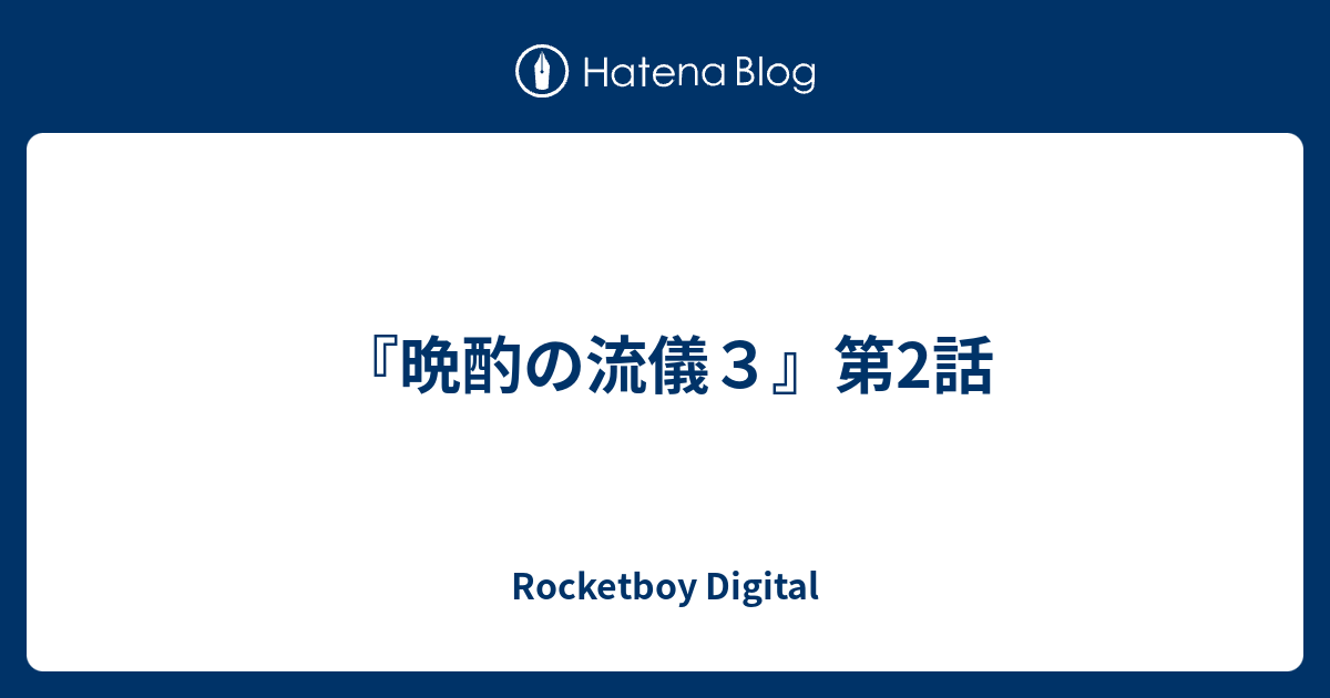 『晩酌の流儀3』第2話 - Rocketboy Digital