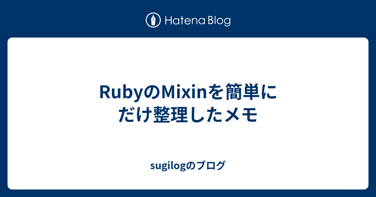 RubyのMixinを簡単にだけ整理したメモ - sugilogのブログ