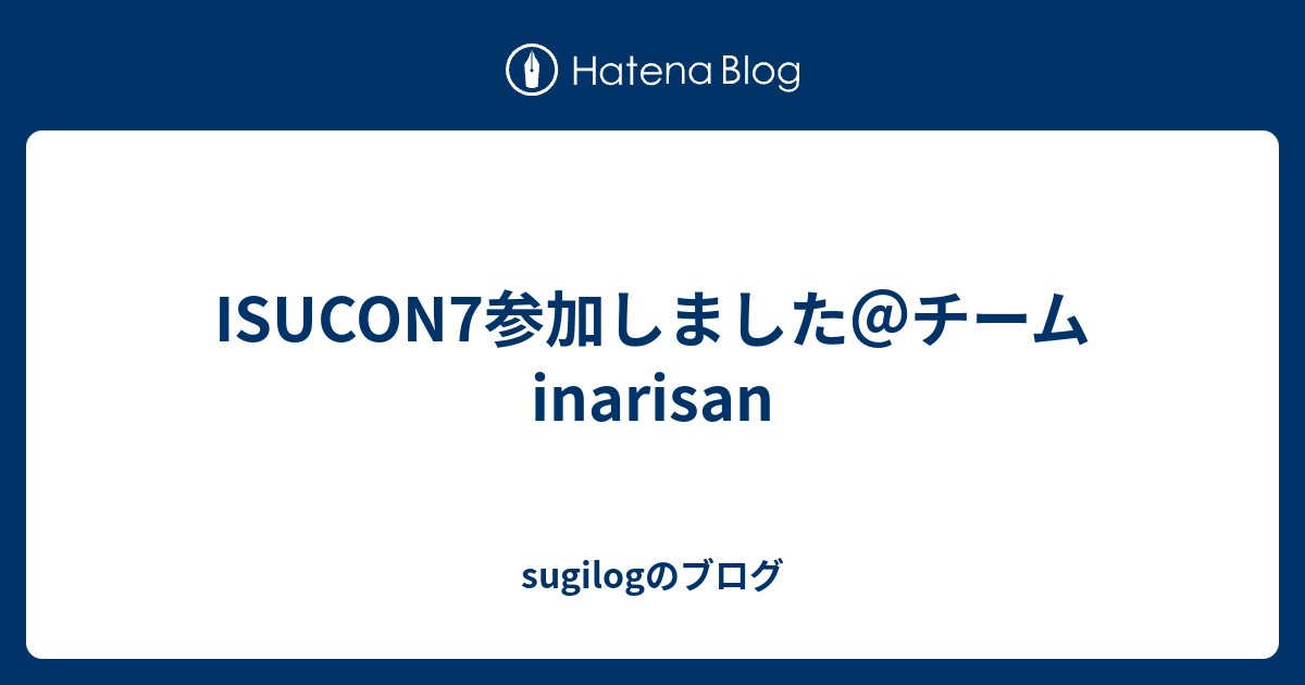 ISUCON7参加しました＠チームinarisan - sugilogのブログ