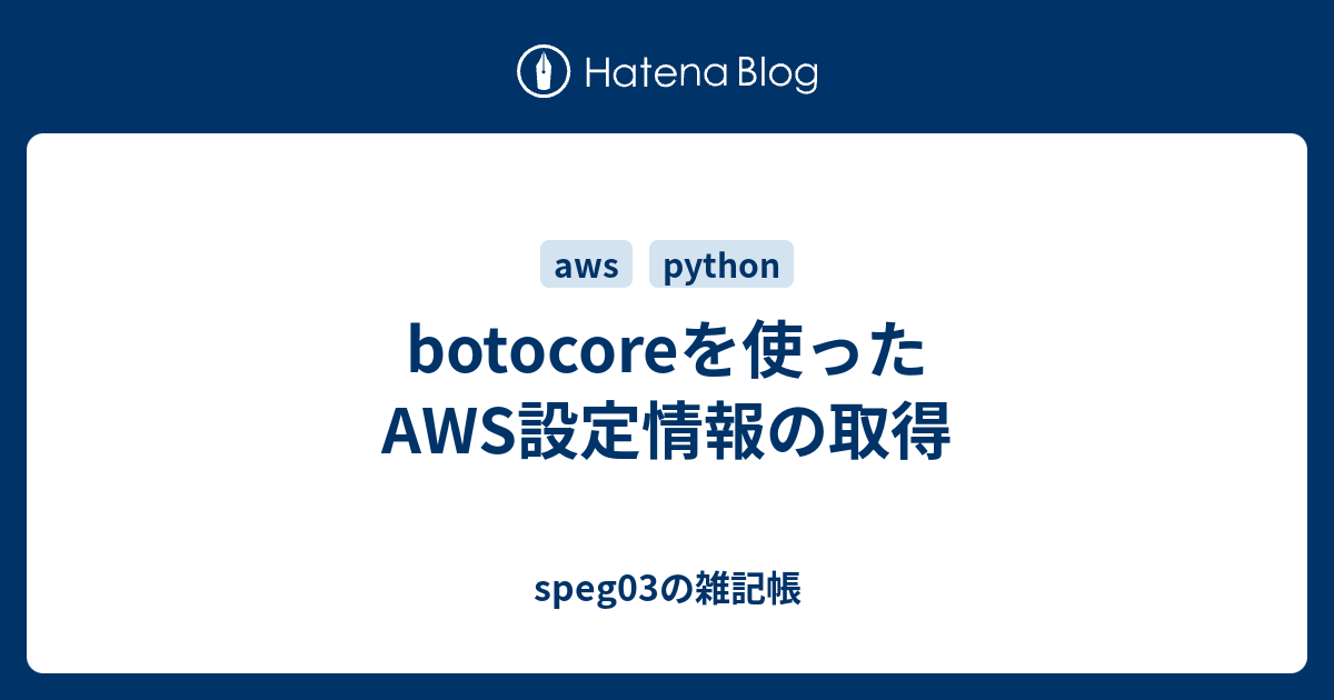 botocoreを使ったAWS設定情報の取得 - speg03の雑記帳