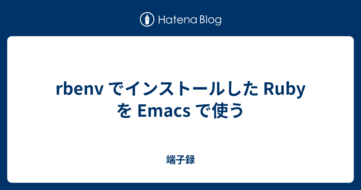rbenv でインストールした Ruby を Emacs で使う - 端子録