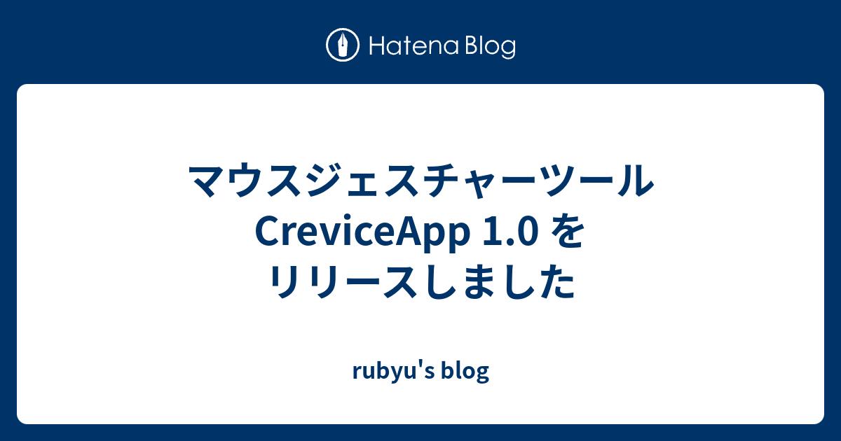 マウスジェスチャーツール CreviceApp 1.0 をリリースしました - rubyu's blog