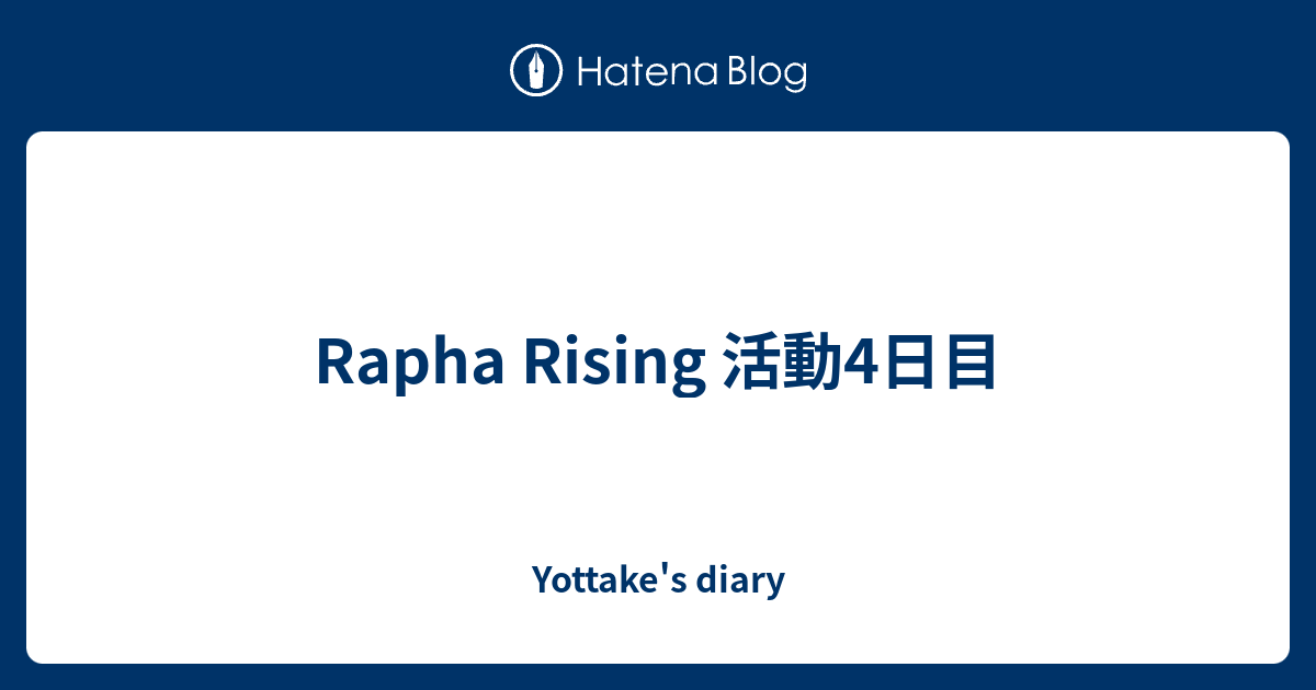 Rapha Rising 活動4日目 - Yottake's diary