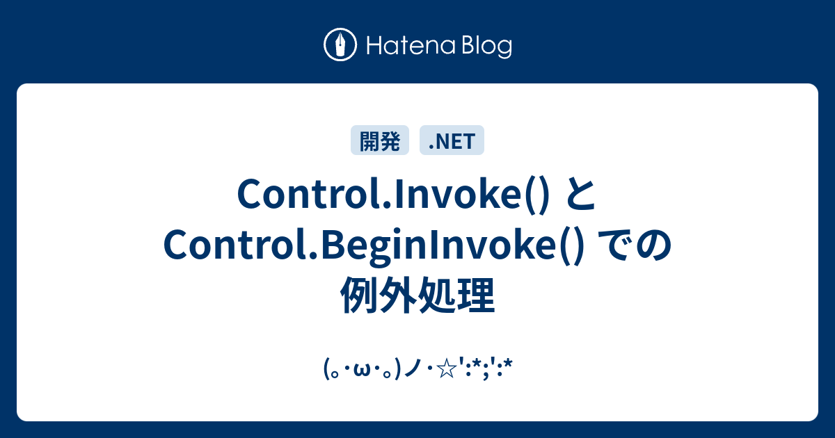 Control.Invoke() と Control.BeginInvoke() での例外処理 - (｡･ω･｡)ノ･☆':*;':*