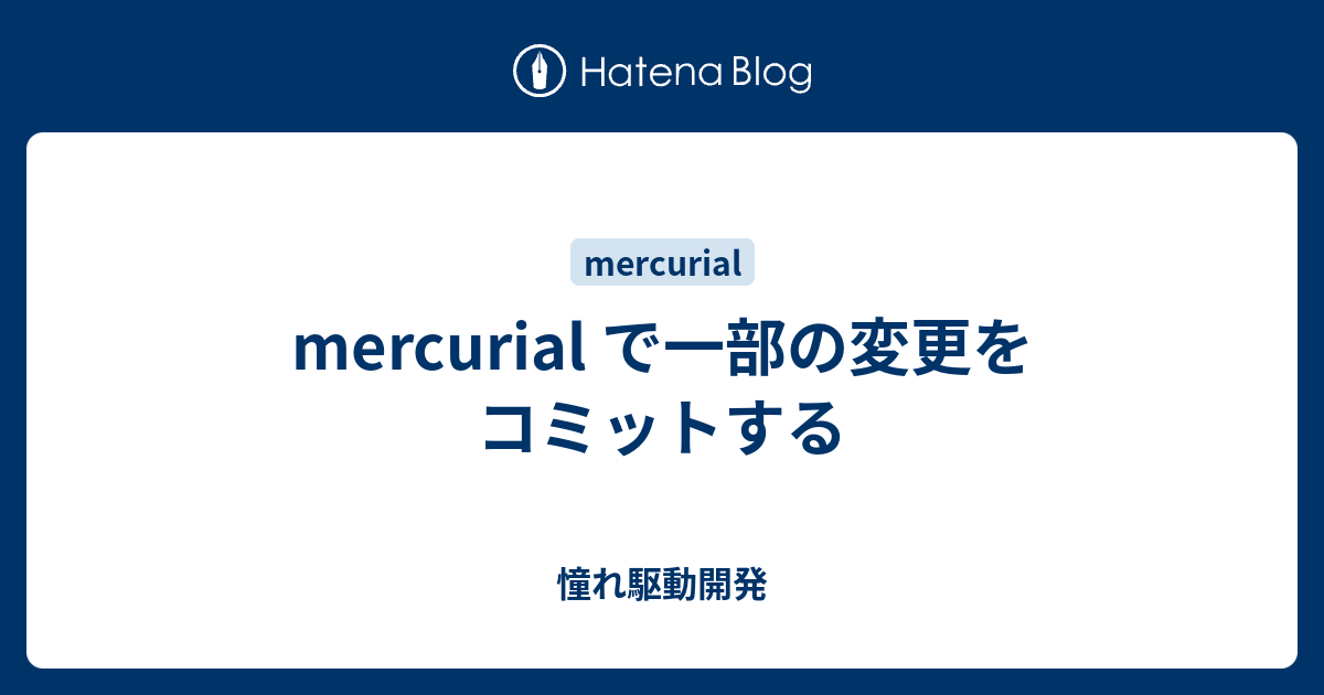 mercurial で一部の変更をコミットする - 憧れ駆動開発