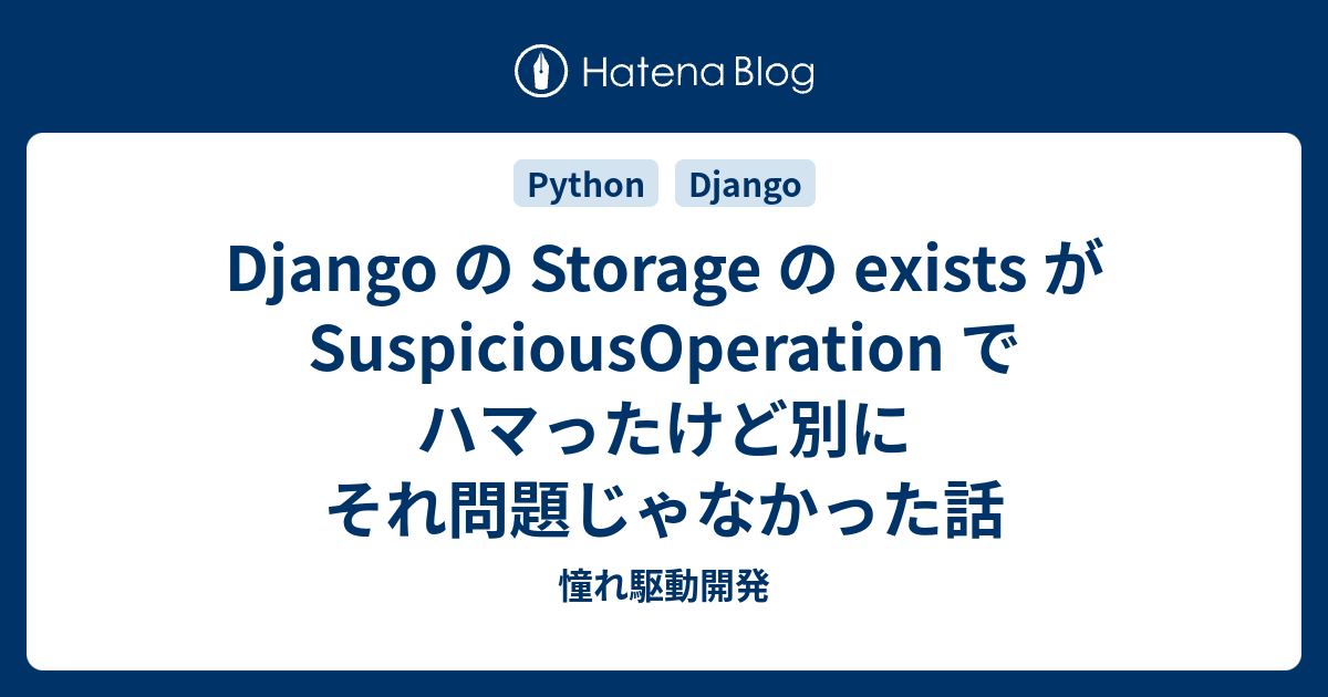 Django の Storage の exists が SuspiciousOperation でハマったけど別にそれ問題じゃなかった話 - 憧れ駆動開発