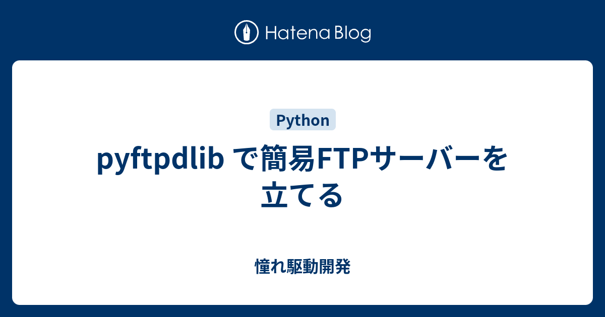 pyftpdlib で簡易FTPサーバーを立てる - 憧れ駆動開発