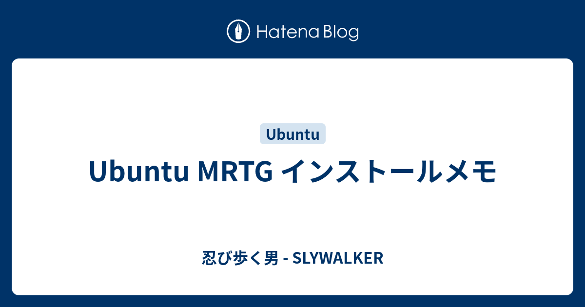 Ubuntu MRTG インストールメモ - 忍び歩く男 - SLYWALKER