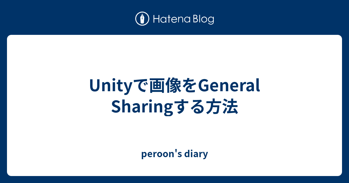 Unityで画像をGeneral Sharingする方法 - peroon's diary