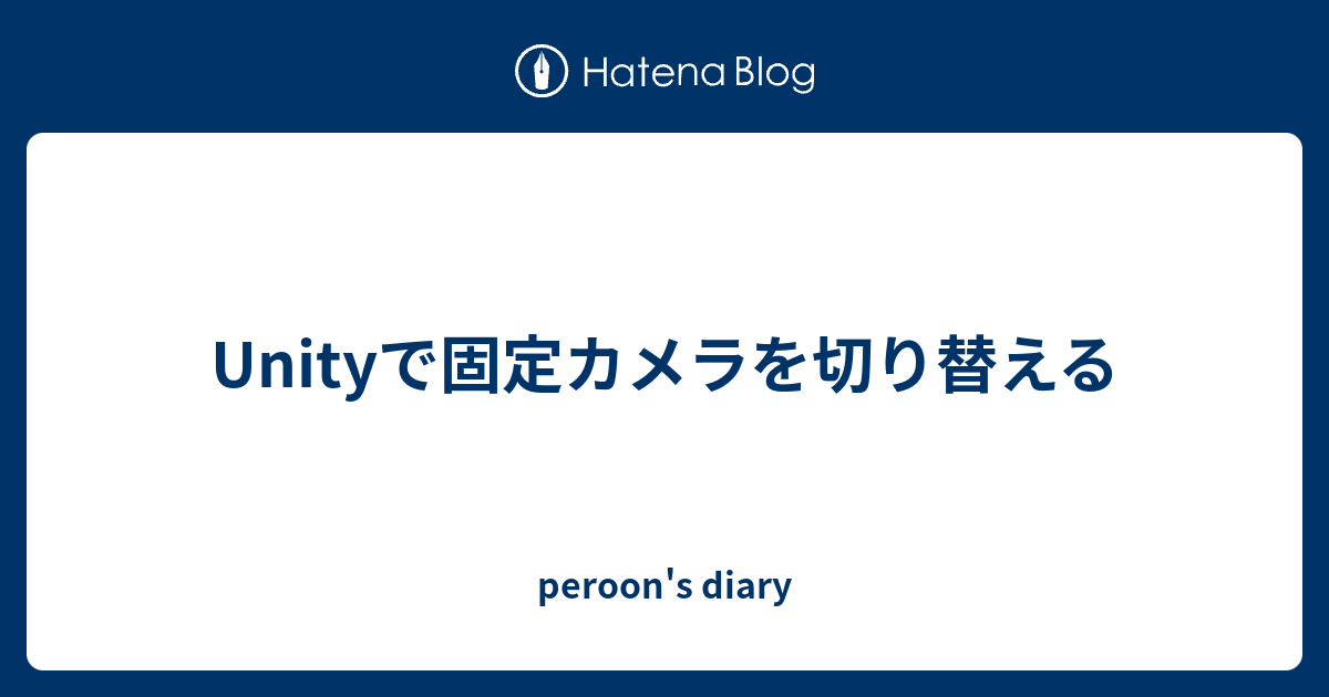 Unityで固定カメラを切り替える - peroon's diary