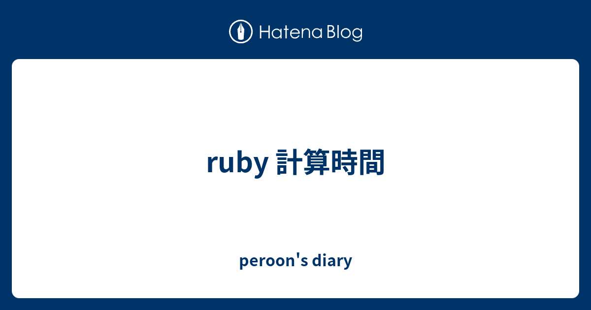ruby 計算時間 - peroon's diary