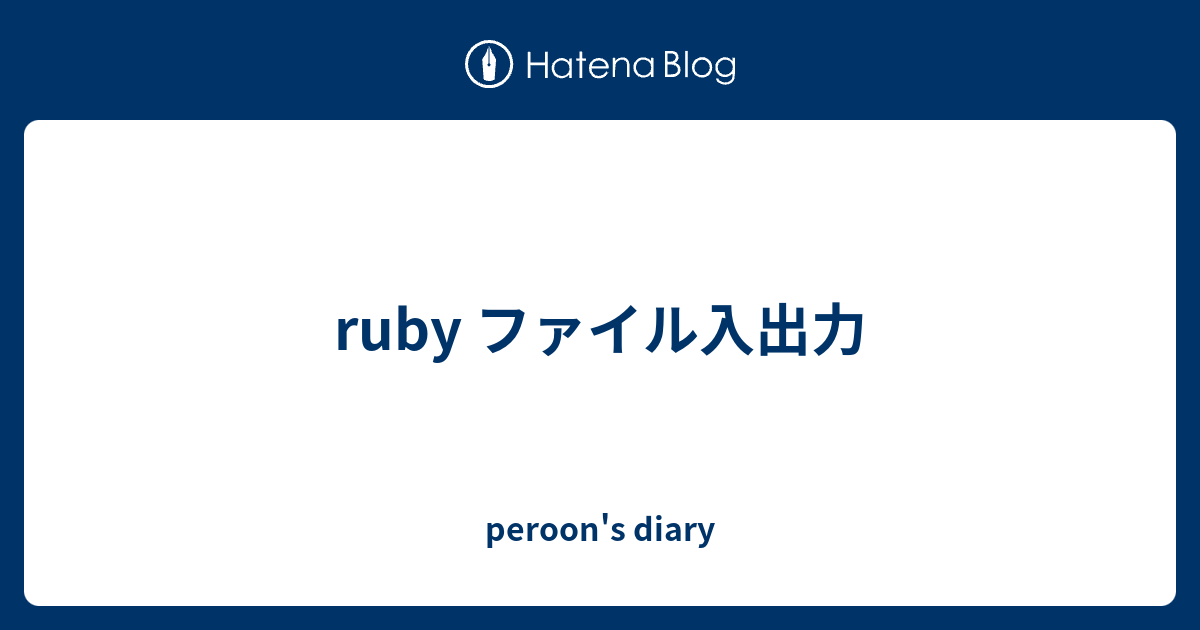 ruby ファイル入出力 - peroon's diary