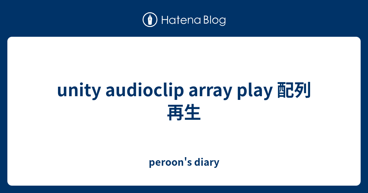 unity audioclip array play 配列 再生 - peroon's diary