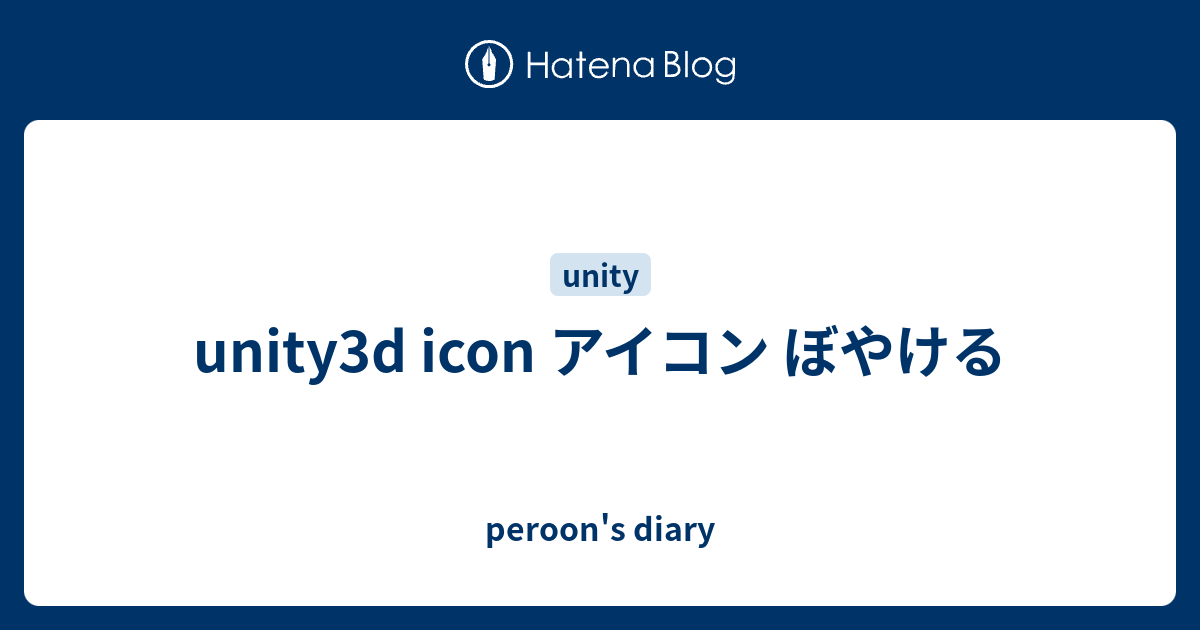 unity3d icon アイコン ぼやける - peroon's diary
