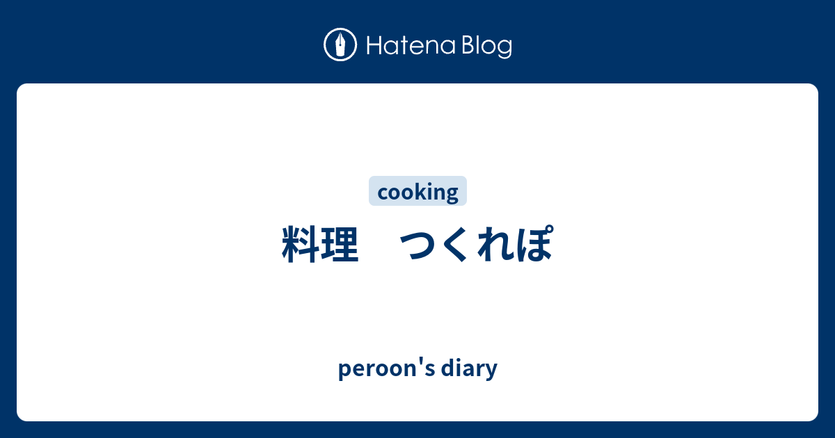 料理 つくれぽ - peroon's diary