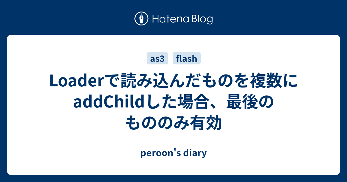 Loaderで読み込んだものを複数にaddChildした場合、最後のもののみ有効 - peroon's diary